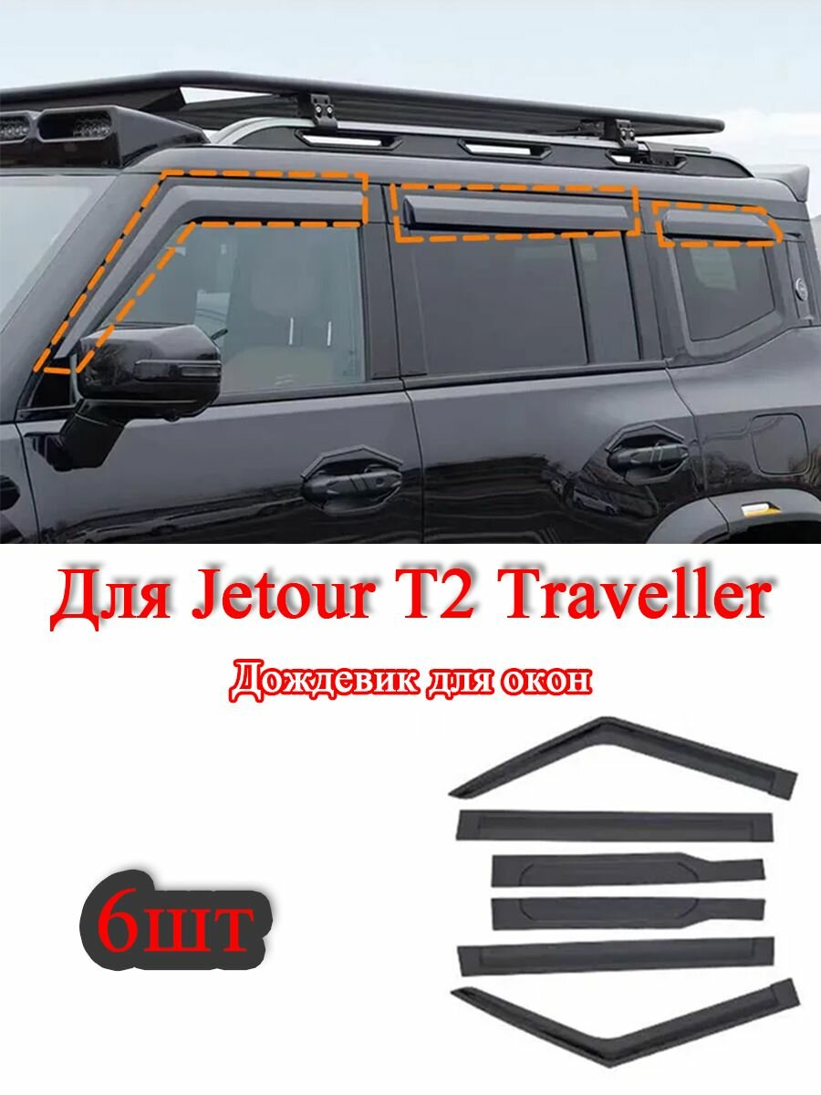 Дефлекторы боковых окон Jetour Traveller T2 Дождевик для окон Черный оконный козырек, Защита внешних частей автомобиля
