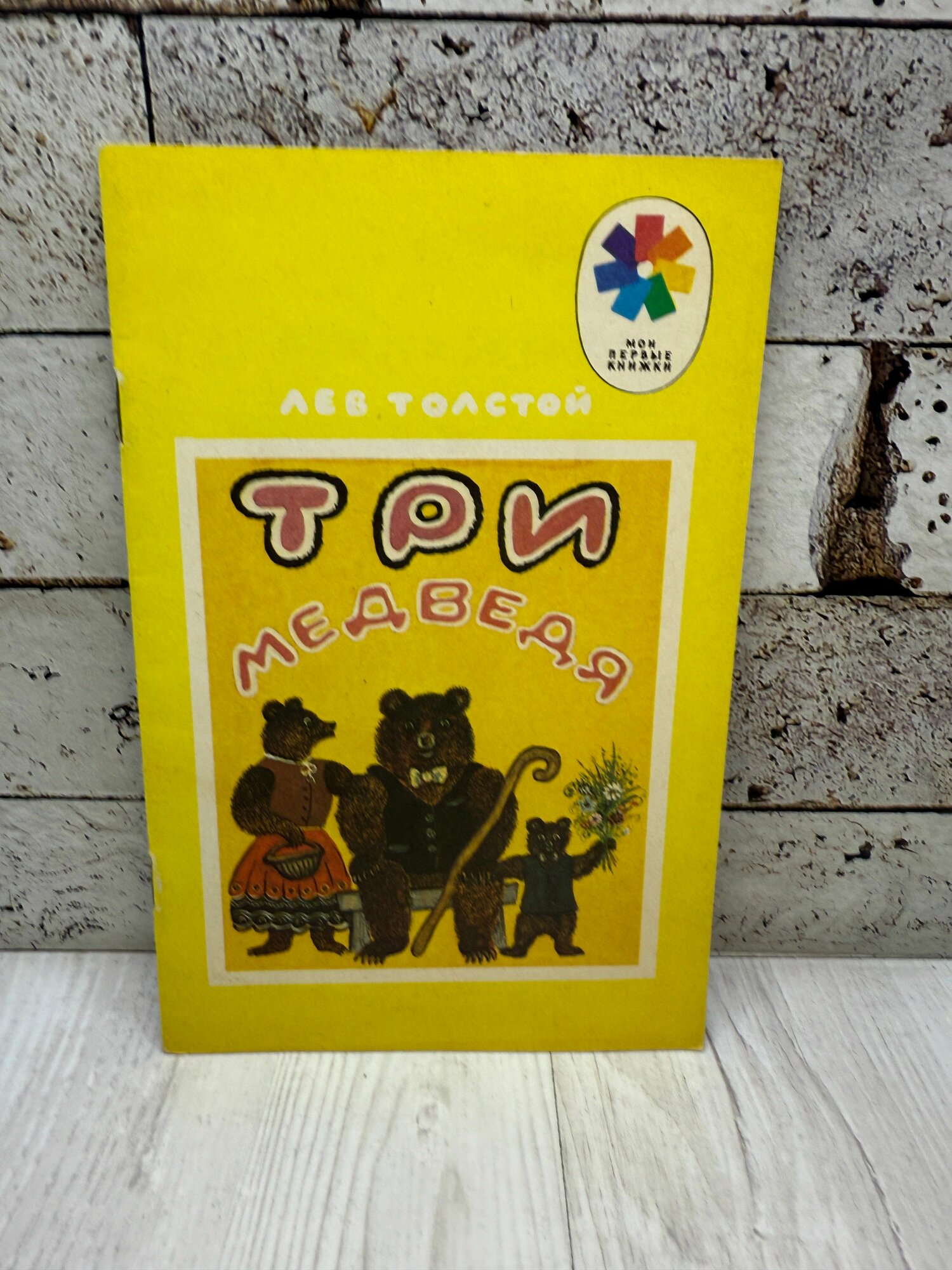 Толстой Л. Три медведя. Детская литература 1986 г.