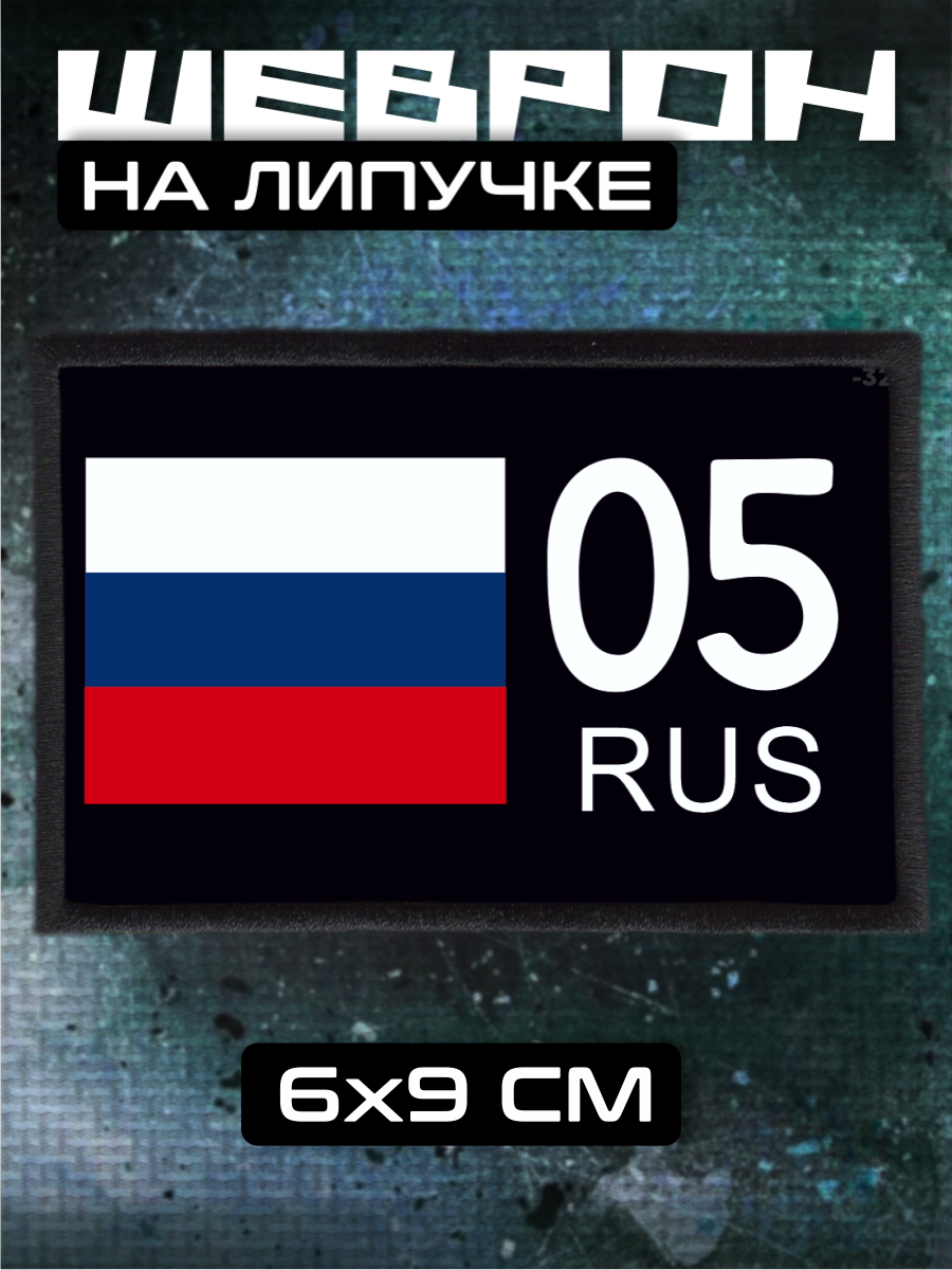 Шеврон на липучке 01 регион Республика Адыгея