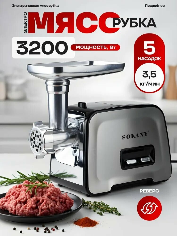 Мясорубка электрическая/ мощность 3200 Вт / насадка для колбас