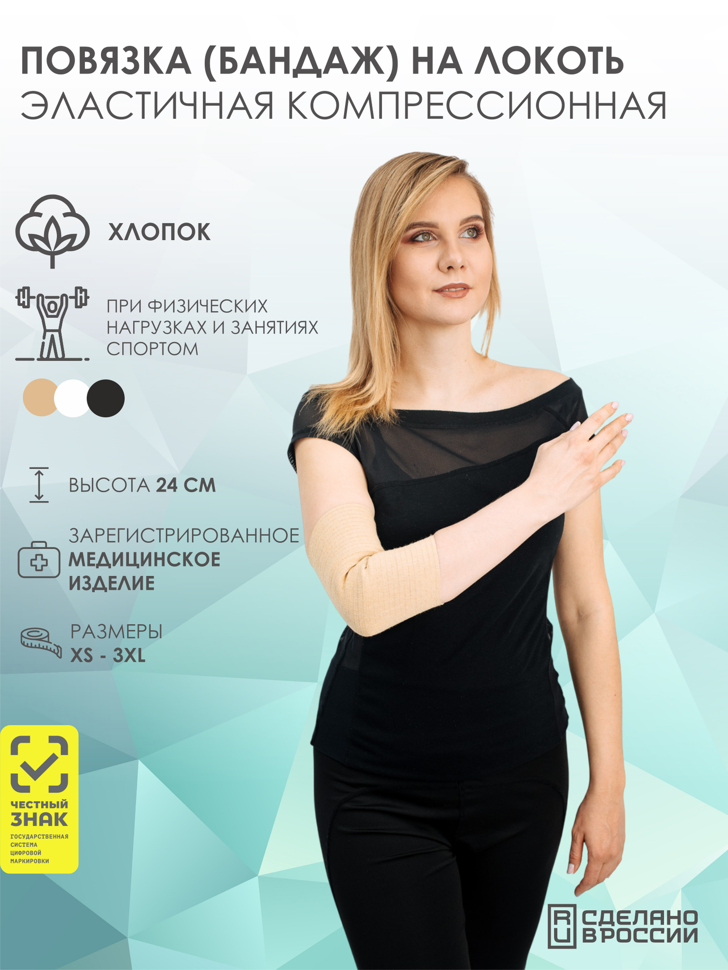 Повязка (бандаж) медицинская эластичная компрессионная на локоть (налокотник) COTTON, бежевый, размер XXL