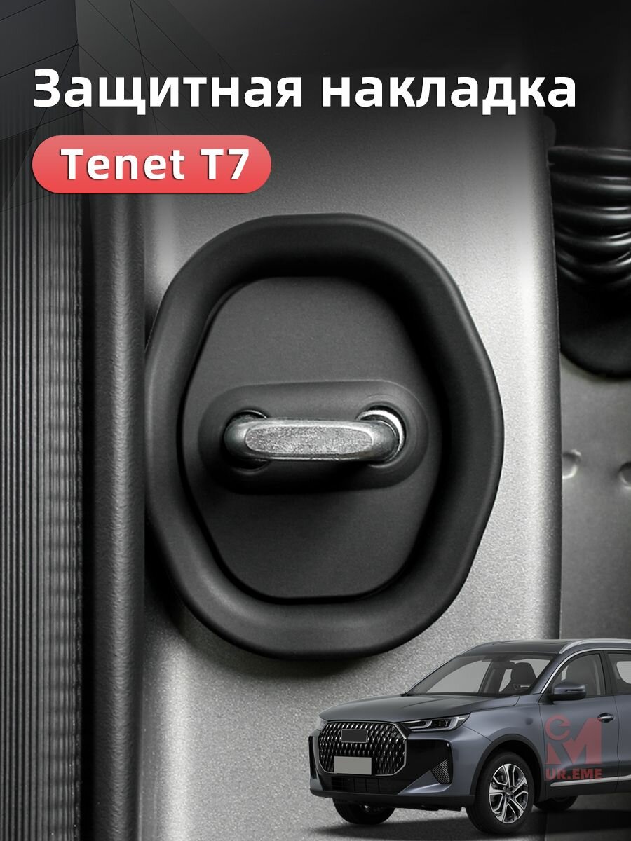 Защитная крышка дверного замка Tenet T7 / Тенет т7 защита аксессуары
