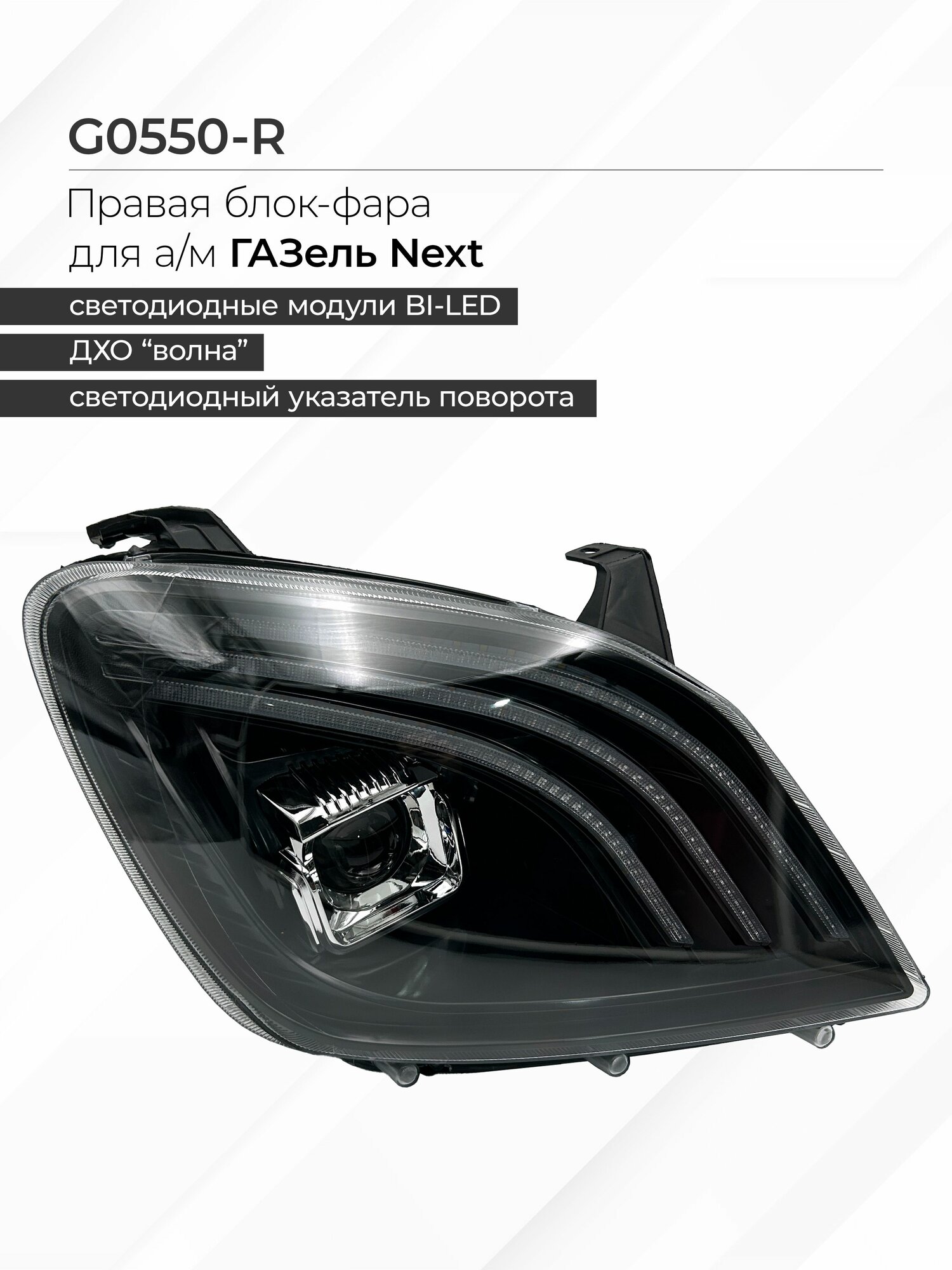 Фара правая для а/м Газель 3302 Next, Bi Led модули, указатель LED, ДХО "Волна" - арт. G0550-R