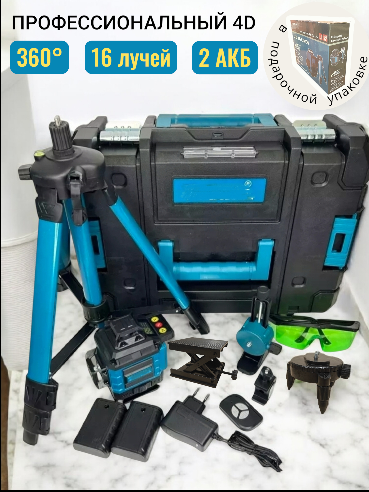 Лазерный уровень строительный профессиональный, 360°, 16 линий, зеленый луч, с пультом и штативом