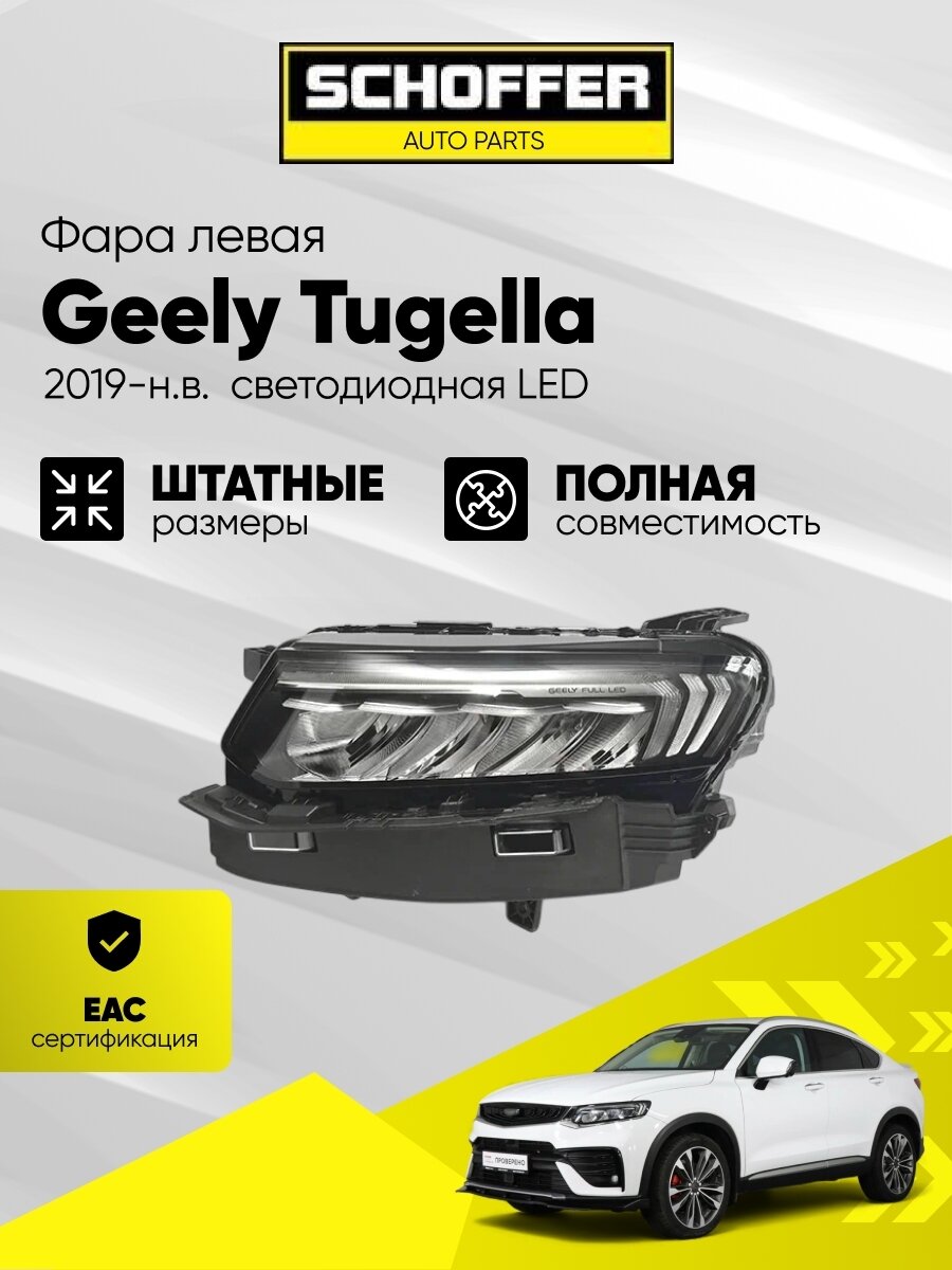 Фара левая LED Geely Tugella (2019-н. в.), SHF-12259