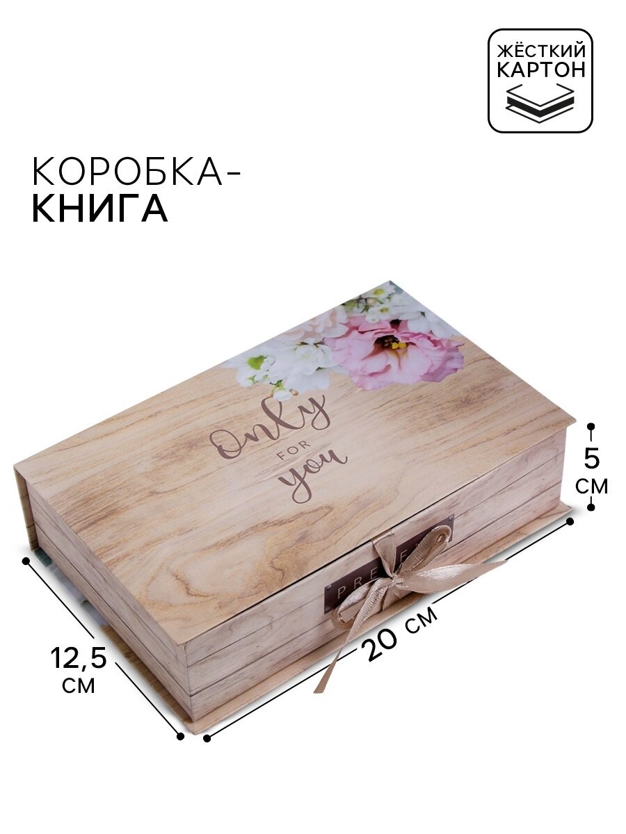 Коробка ‒ книга "Only for you", размер 20 × 12.5 × 5 см, бежевый, на подарок