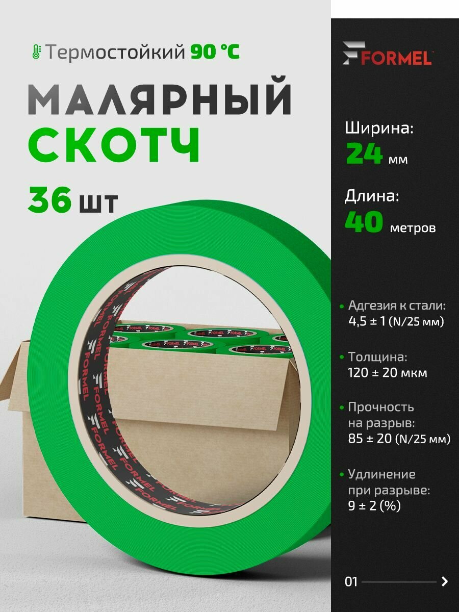 Скотч малярный для авто 24мм*40м бумажный термостойкий 90С зеленый (коробка 36 шт) FORMEL для авто, без следов