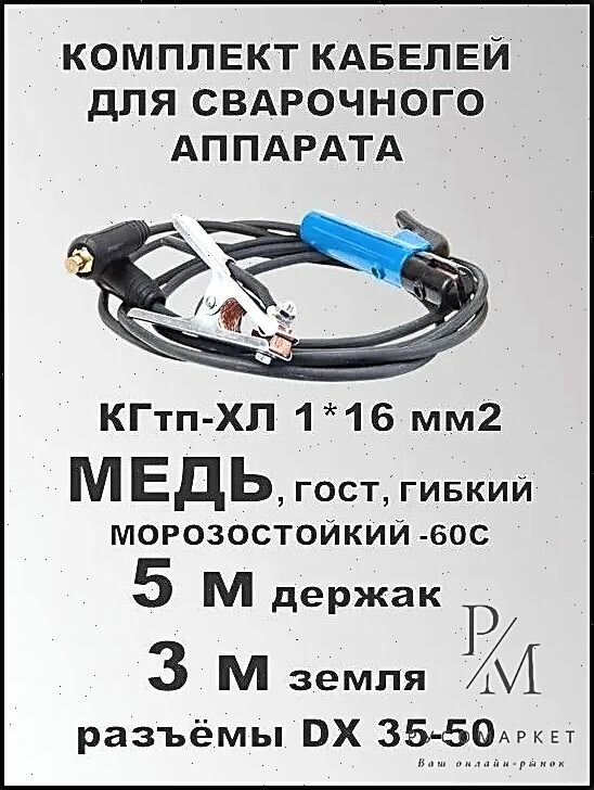 Комплект сварочных кабелей КГ16 (медь), разъём 35-50, 5+3 м, ГОСТ