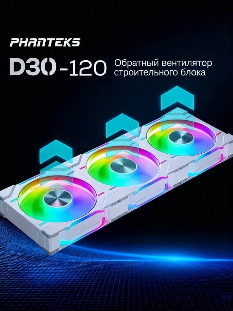 Комплект вентиляторов 120 mm Phanteks D30-120 PREMIUM D-RGB Reverse FAN (3штуки)белое