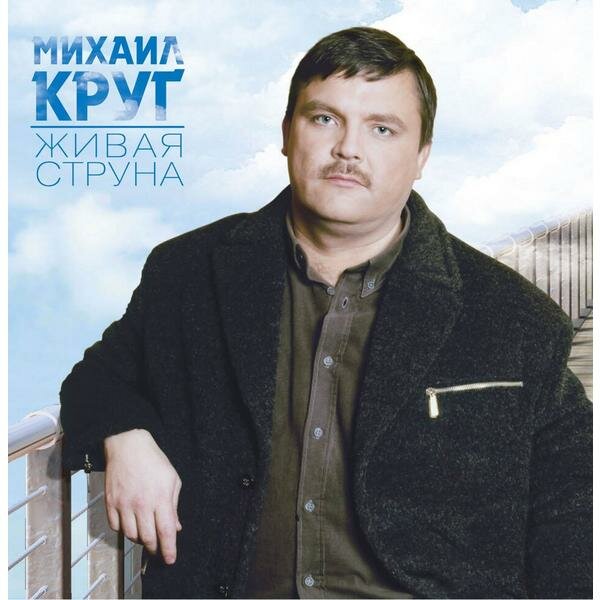 Виниловая пластинка михаил круг - живая струна