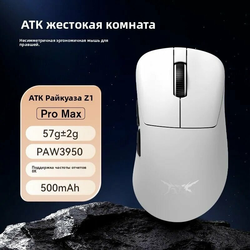ATKGEAR Игровая мышь беспроводная ATK Blazing Sky Z1 PRO MAX, слоновая кость