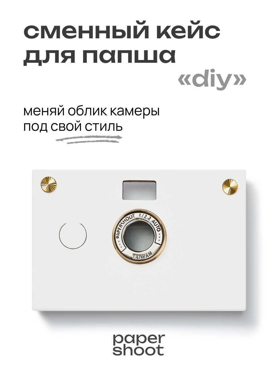 Кейс DIY для камеры PaperShoot