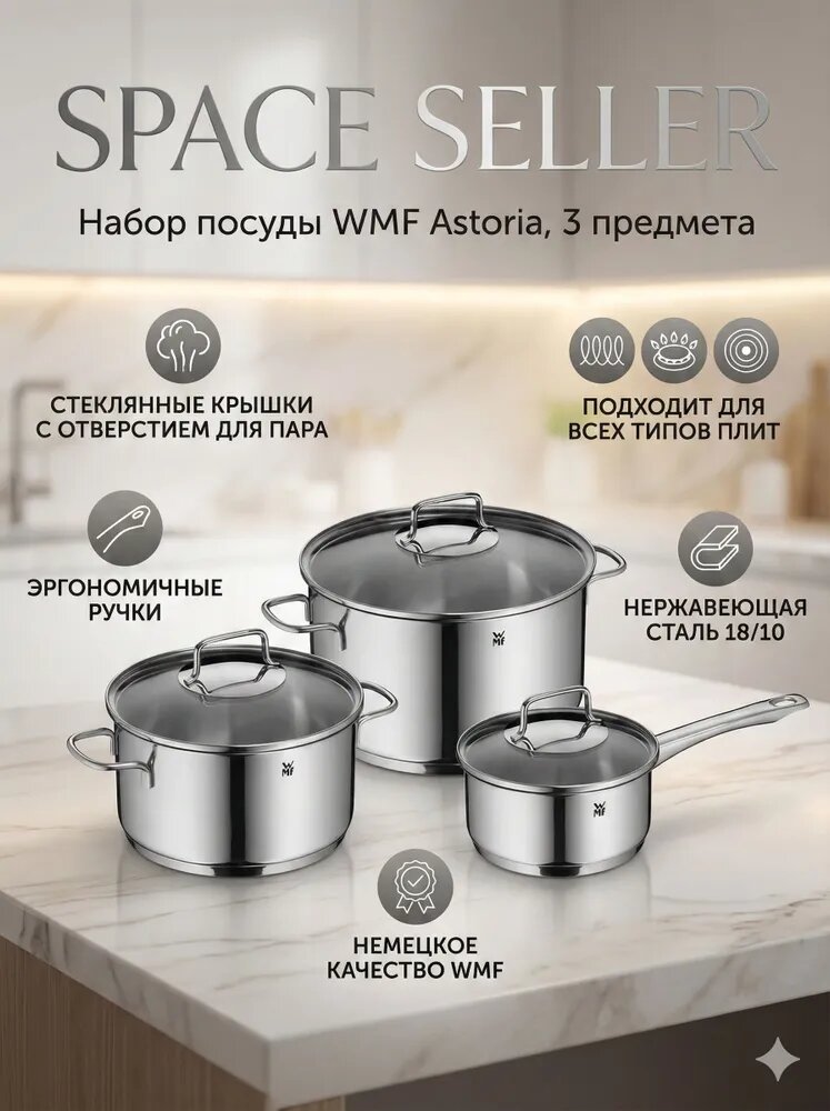 Набор посуды WMF Astoria, 3 предмета, нержавеющая сталь, для всех типов плит
