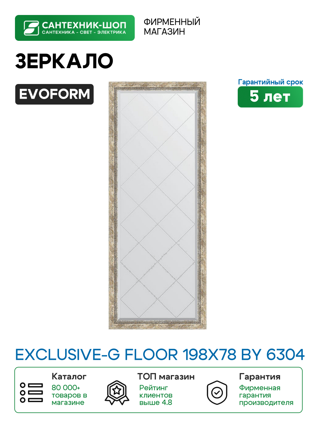 Зеркало Evoform Exclusive-G Floor 198х78 BY 6304 с гравировкой в багетной раме - Прованс с плетением 70 мм стекло