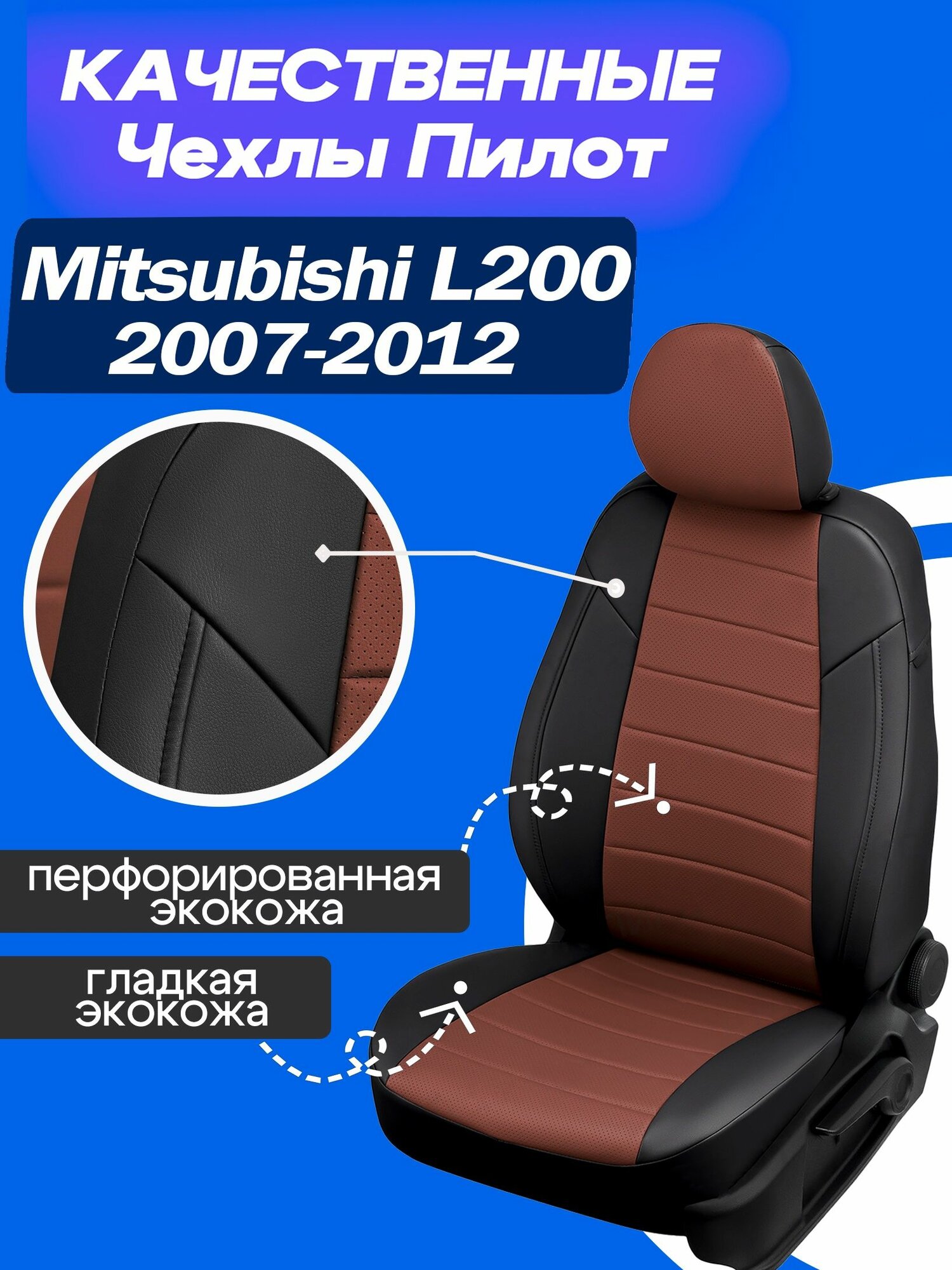 Чехлы на Митсубиси Л200 4 2007-2012. Авточехлы Экокожа Mitsubishi L200 2007 2008 2009 2010 2011 2012