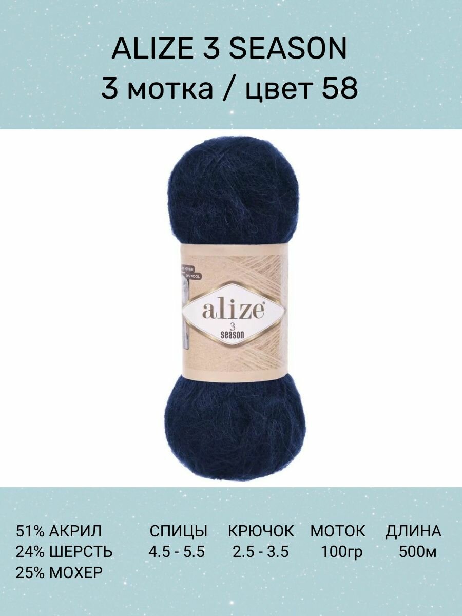 Пряжа ALIZE 3 Season: 58 (т. синий), 3 шт 500м 100г, 25% мохер, 24% шерсть, 51% акрил