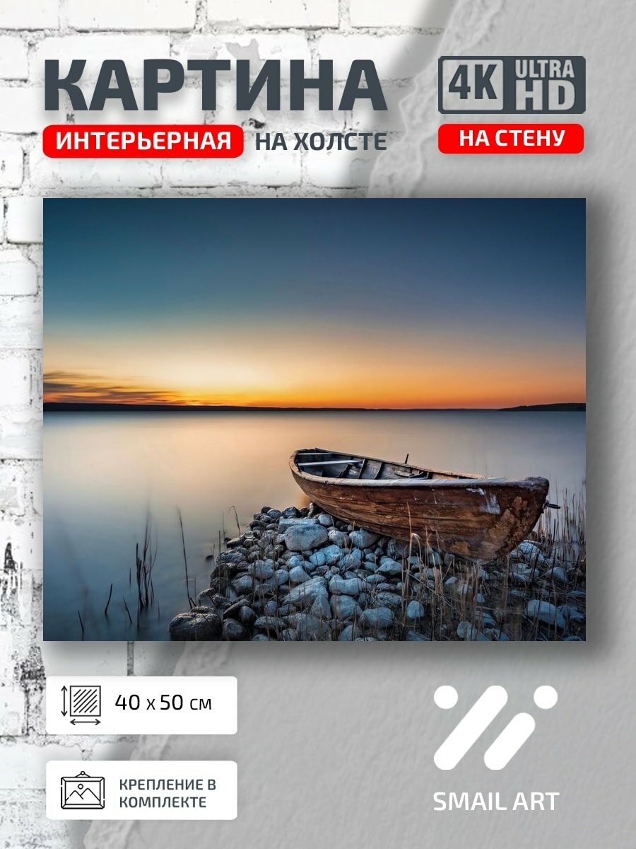 Картина на холсте интерьерная 40 на 50 на стену Пейзаж лодка для спальни атмосфера