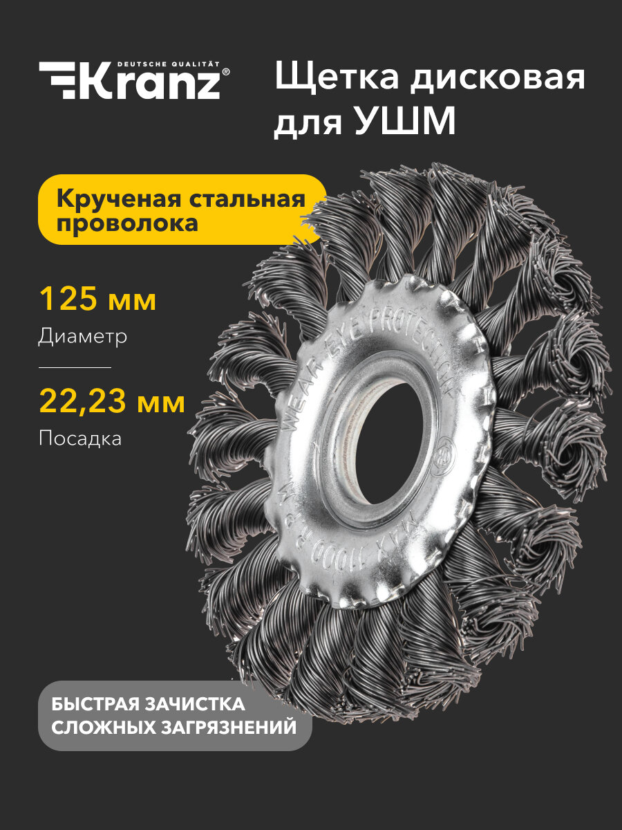 Щетка дисковая Kranz, для УШМ, крученая сталь, устойчива к коррозии