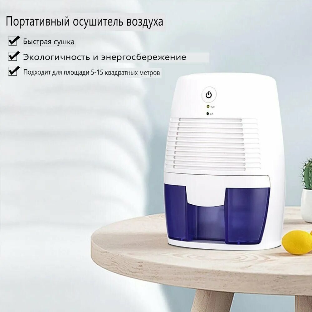 Осушитель воздуха Осушитель воздуха, источник питания USB, область применения: 5-15㎡, 250 мл/сут