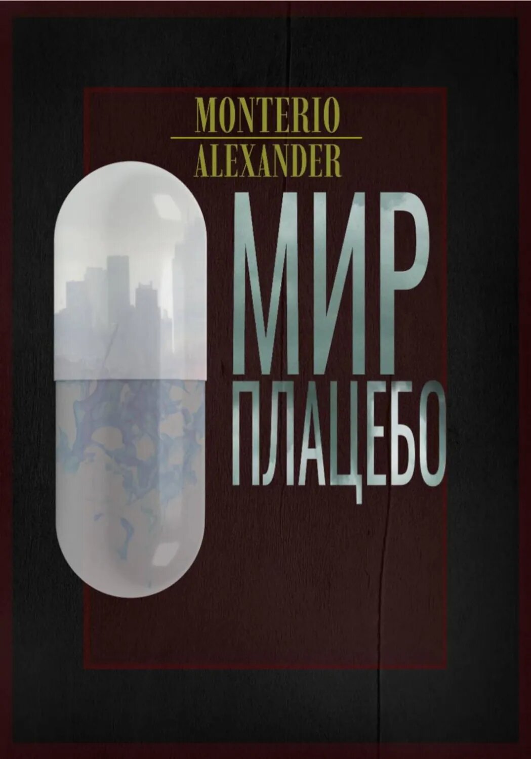 Мир плацебо [Цифровая книга]