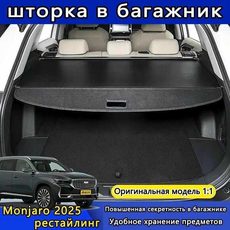 Шторка багажника geely monjaro 2025 рестайлинг/джили монжаро аксессуары