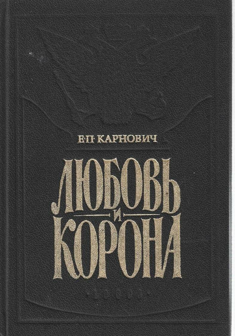 Любовь и корона
