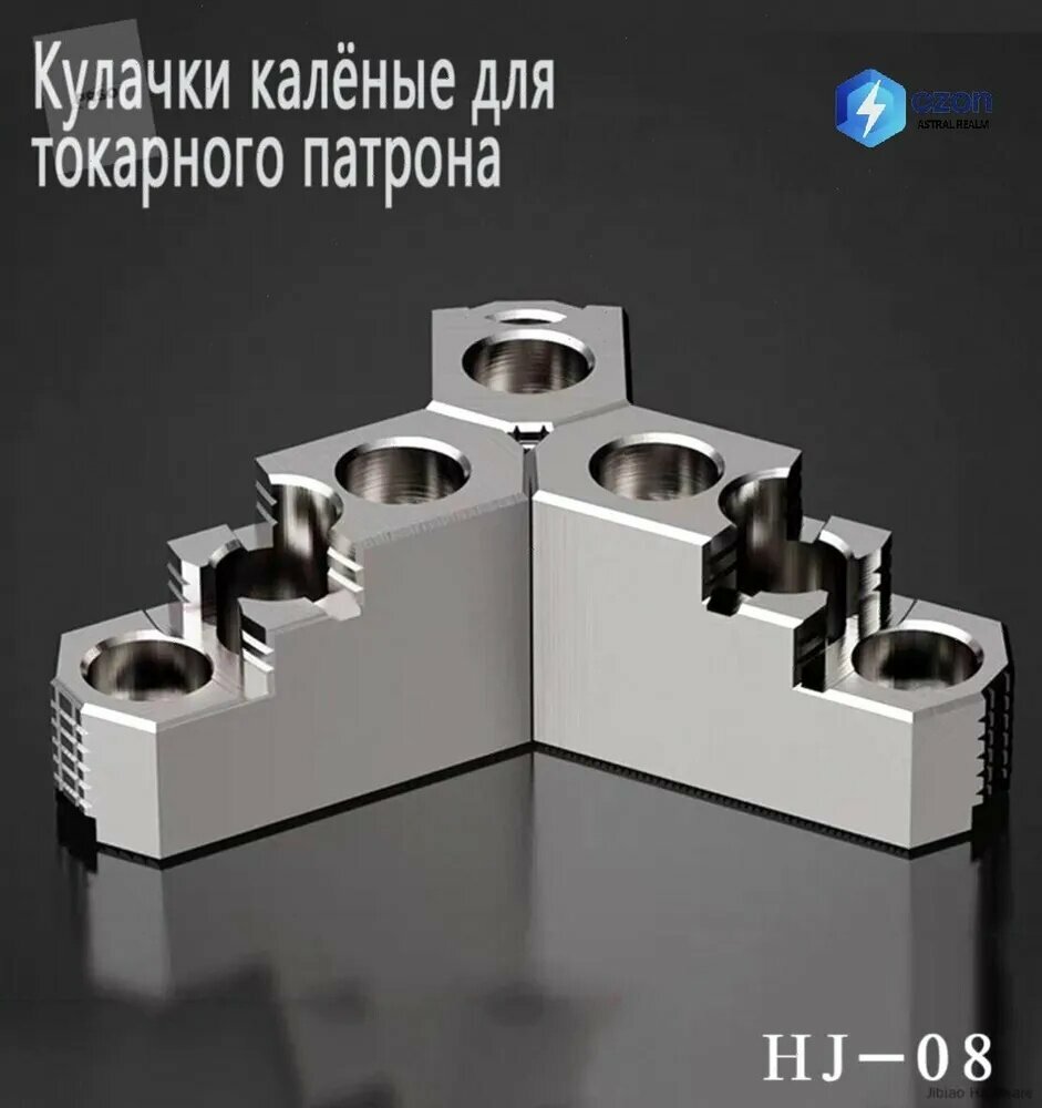 Кулачки для токарного патрона, каленые HJ-08#