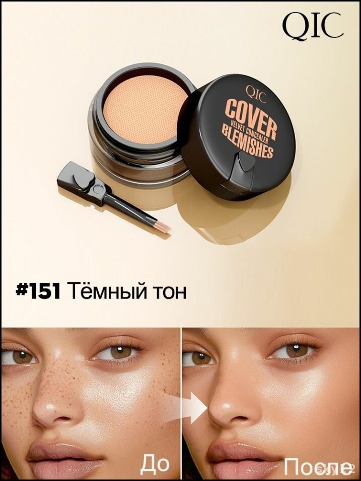 Бестселлер QIC для безупречного маскирования несовершенств
