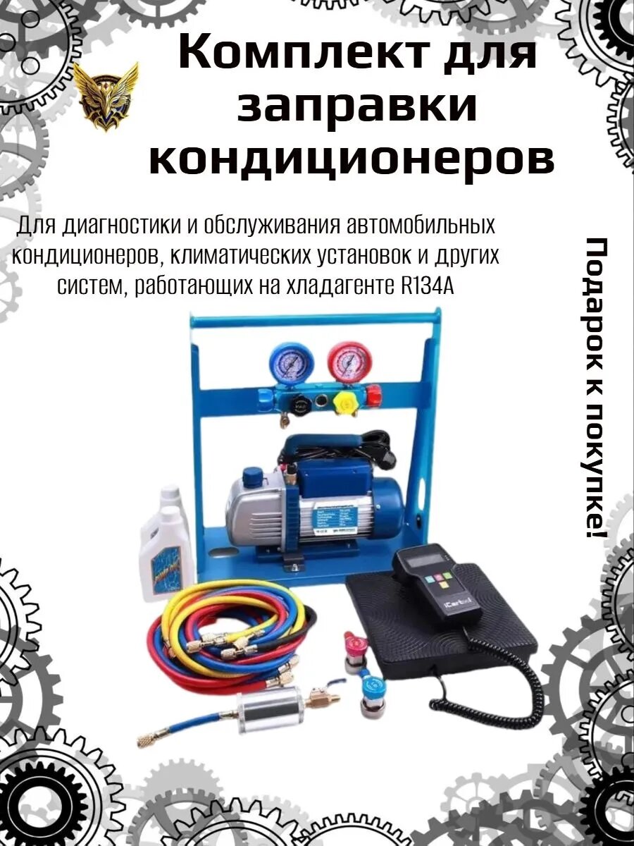 Комплект для заправки ОДА Сервис Compact AC-2016, для кондиционеров, 4 шланга, длина 3м