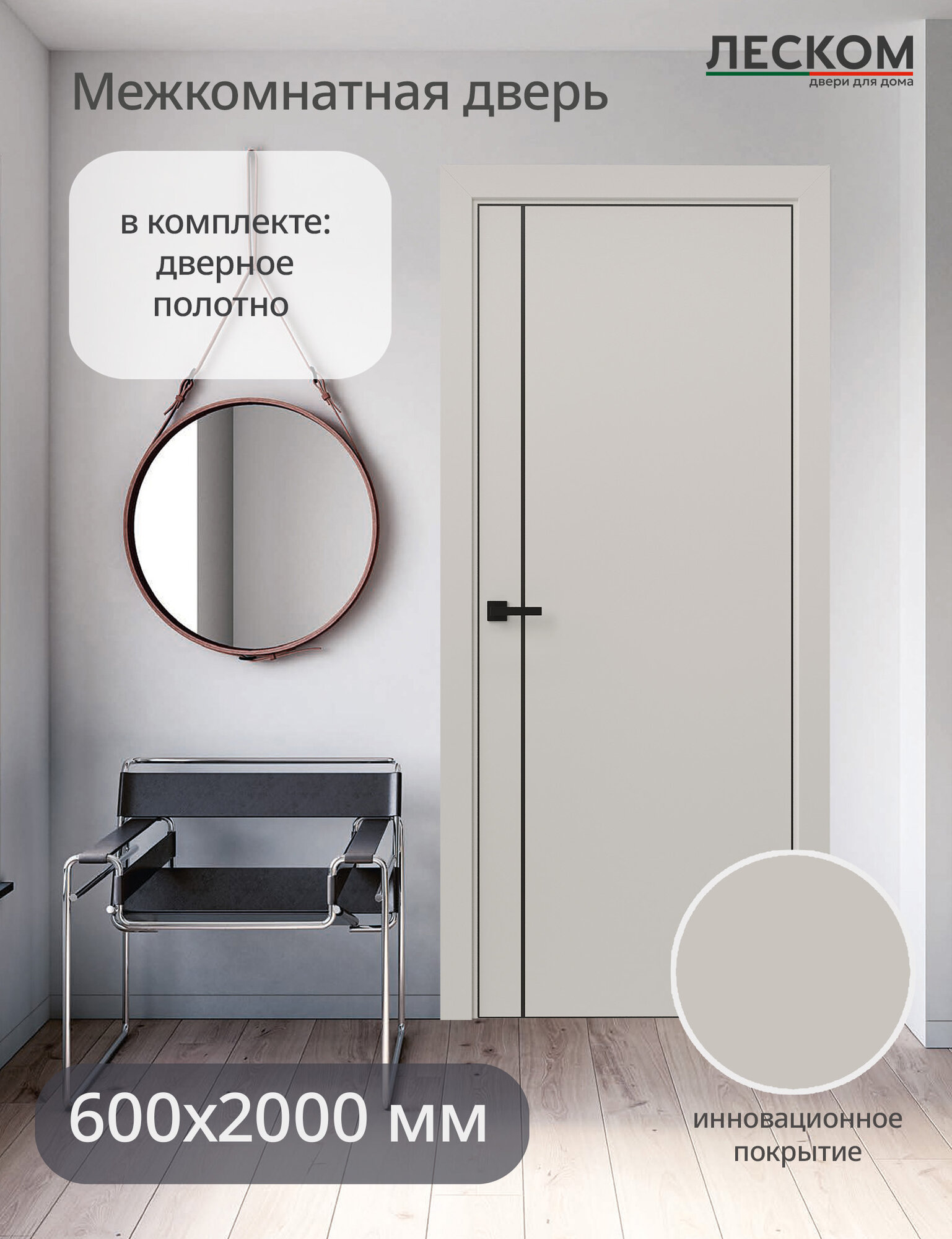 Дверь межкомнатная Леском R-1В/PL, 600х2000, полотно, глухая, ematix кремовый, МЧ