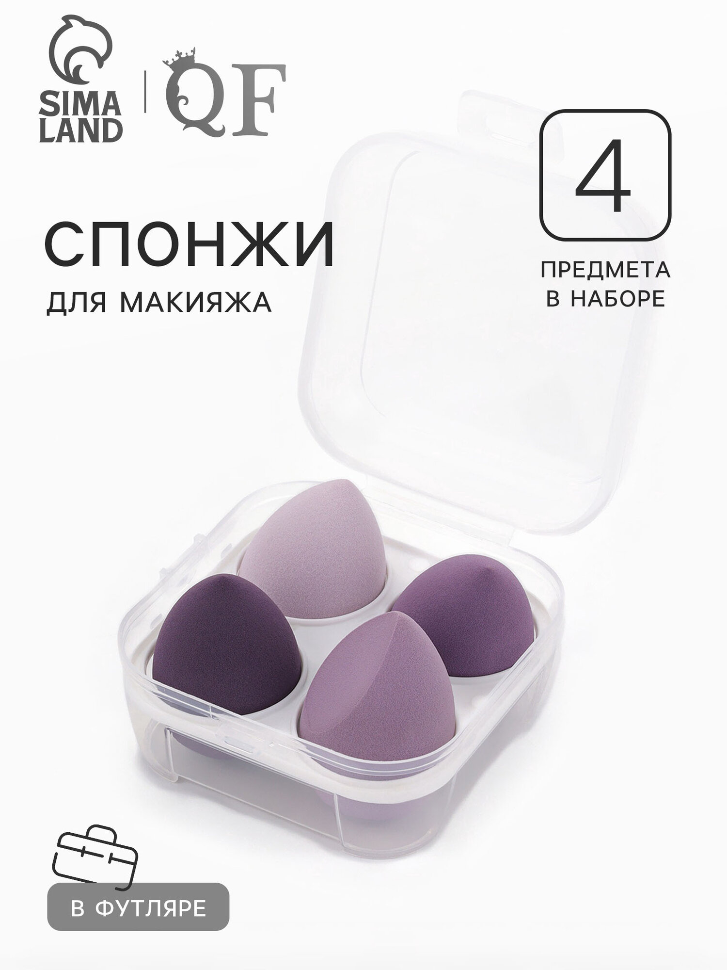 Спонжи для макияжа - 4 штуки QF увеличиваются при намокании, цвет фиолетовый