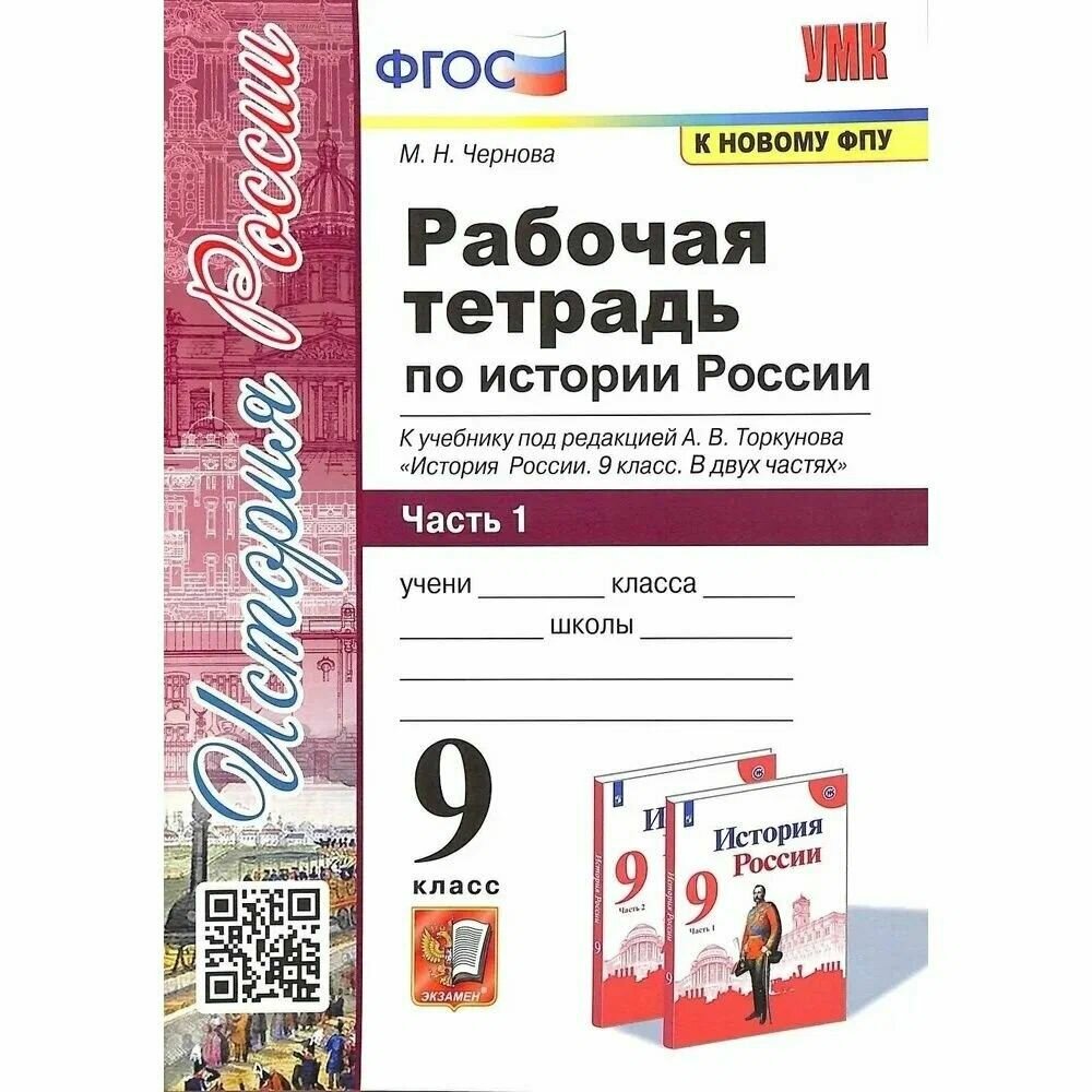 Чернова М. Н. История России/Торкунов 9 кл. Часть 2 Рабочая тетрадь "Экзамен"
