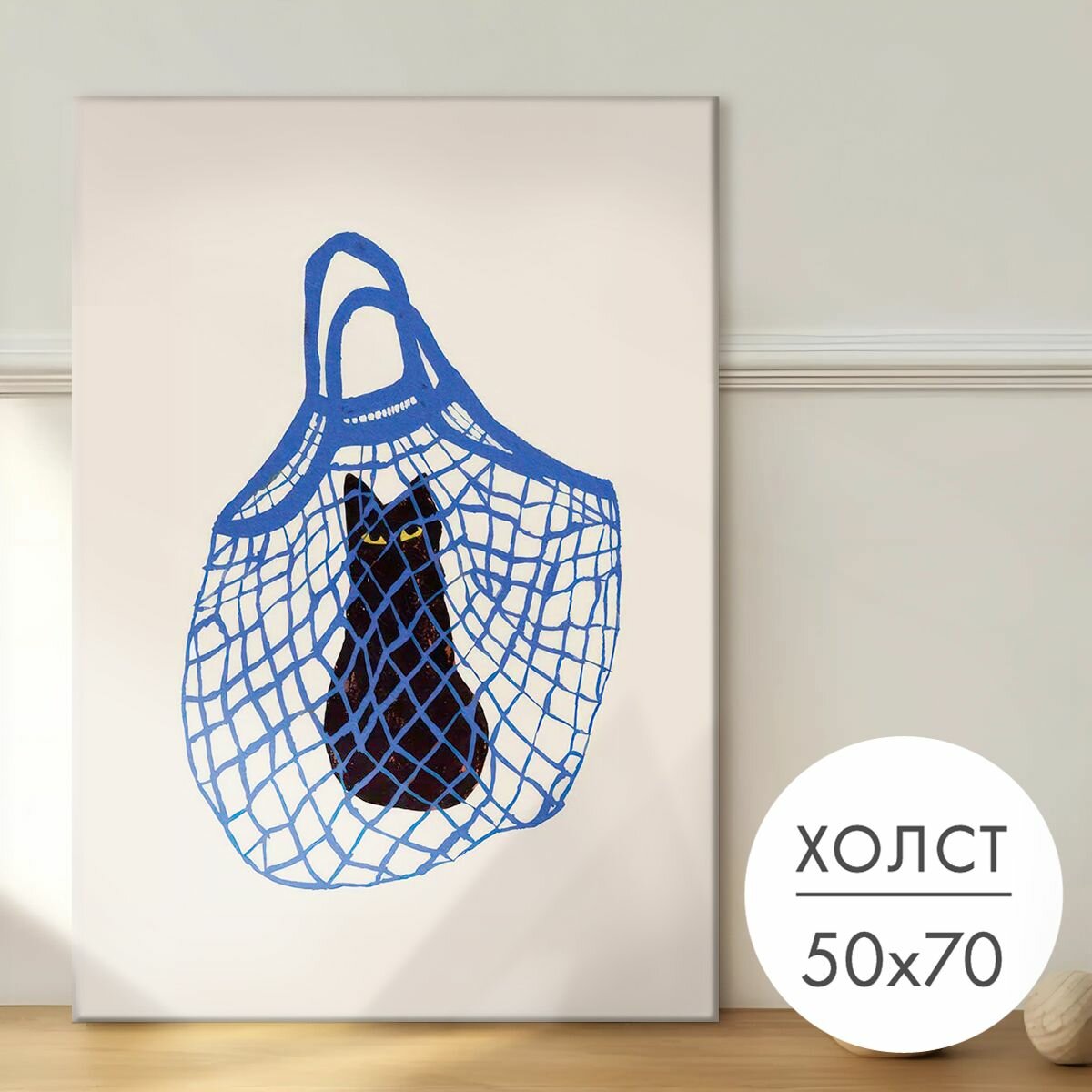 Картина на холсте "Кот в авоське" 50x70 на стену для интерьера