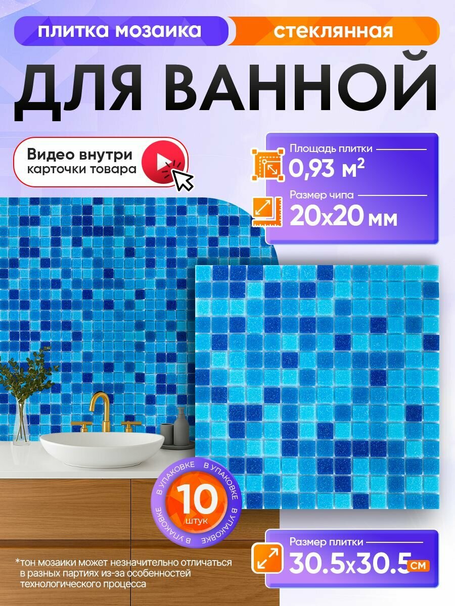 Плитка мозаика КерамограД стеклянная на сетке для ванной и душевой, влагостойкая износостойкая, 30,5х30,5см/ 10 сеток
