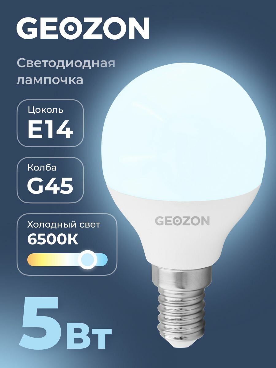 Лампа светодиодная GEOZON LED G45 5Вт 6500K E14