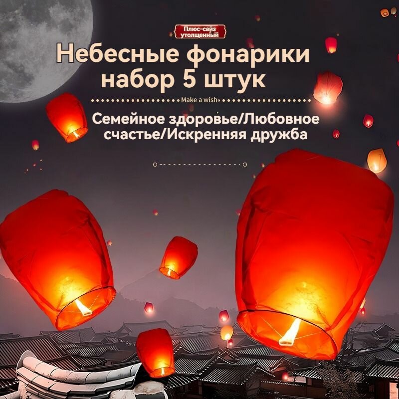 Небесные фонарики набор 5 штук=v=