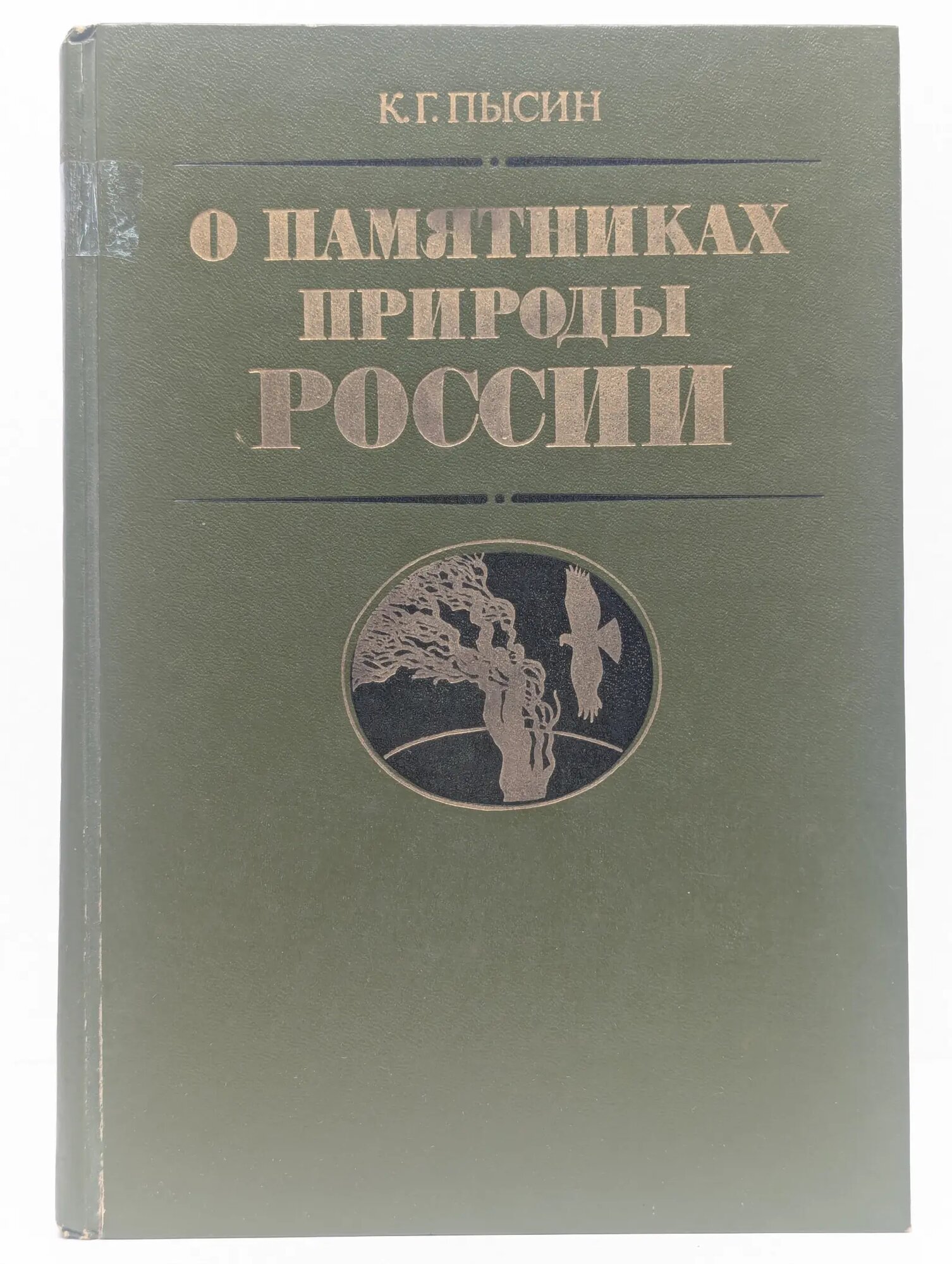 О памятниках природы России Пысин Константин Георгиевич 1982