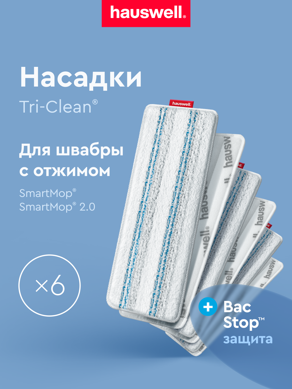 Насадка Tri-Clean BacStop для швабры Smart Mop 2.0, 6 шт, 32х11 см
