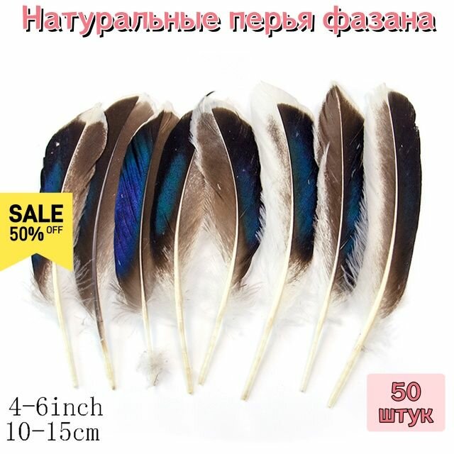Натуральные перья фазана для творчества, декора одежды и handmade украшений, 50-100 шт, природный рисунок, материал для скрапбукинга и костюмов