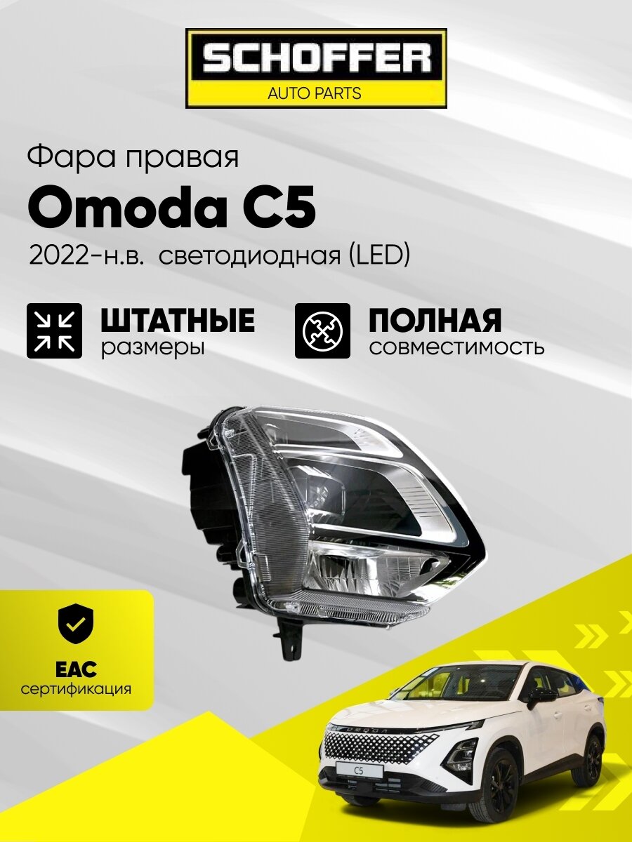 Фара правая Omoda C5 (2022-н. в.), SHF-12141