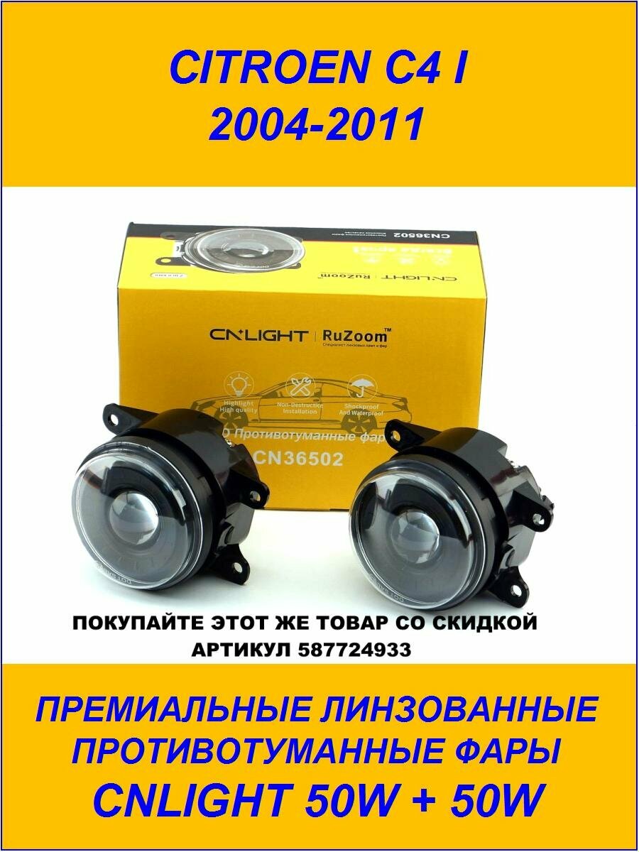 Противотуманные фары CNLIGHT 50Wx2 CITROEN C4 I 9-32V