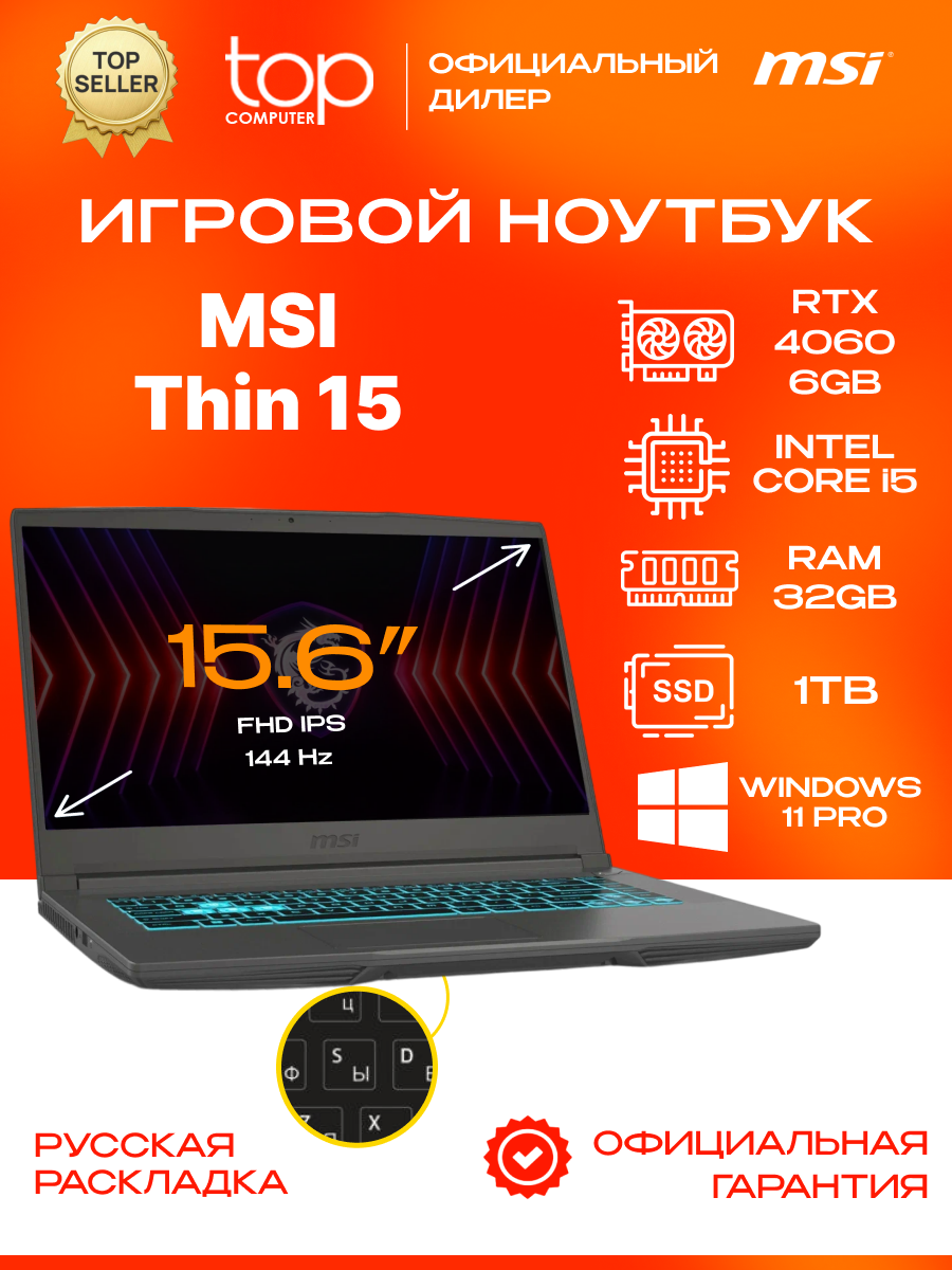 Ноутбук MSI Thin 15 B13VE 15.6"1920х1080; IPS/i5 13420H/32GB/SSD 1TB/RTX4050 6GBB/Win11pro/серый