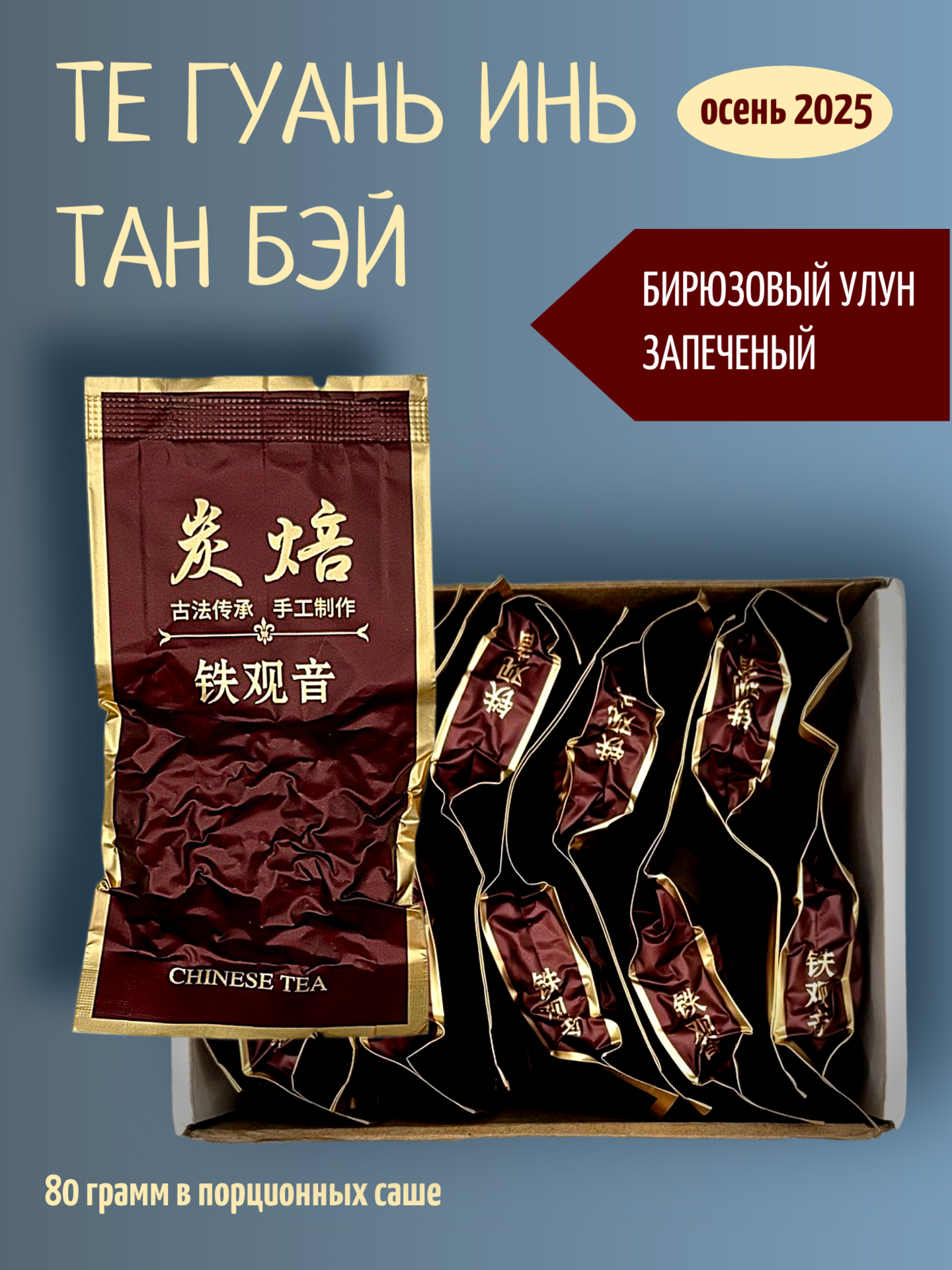 Чай Те Гуань Инь тан бэй, китайский бирюзовый улун, 80гр вакуумная упаковка в порционных саше