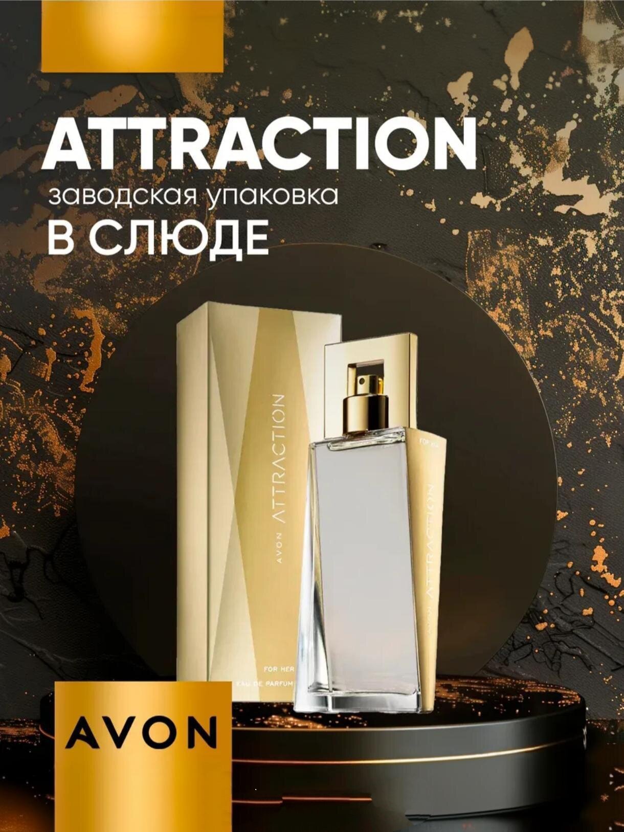 Парфюмерная вода Avon Attraction для неё, для женщин, 50мл, древесный аромат