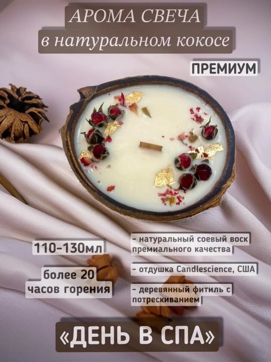 Свеча в кокосе Magic Candle "День в Спа", аромат свежего дня, ручная работа