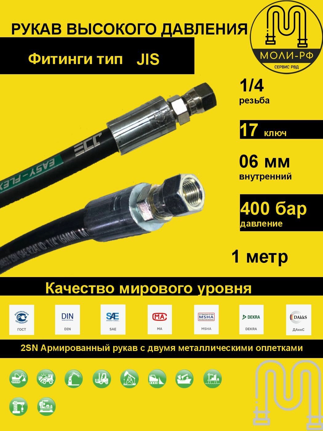 Рукав высокого давления 1,0 м (L 1010) DN 06 JIS (Г) 1/4