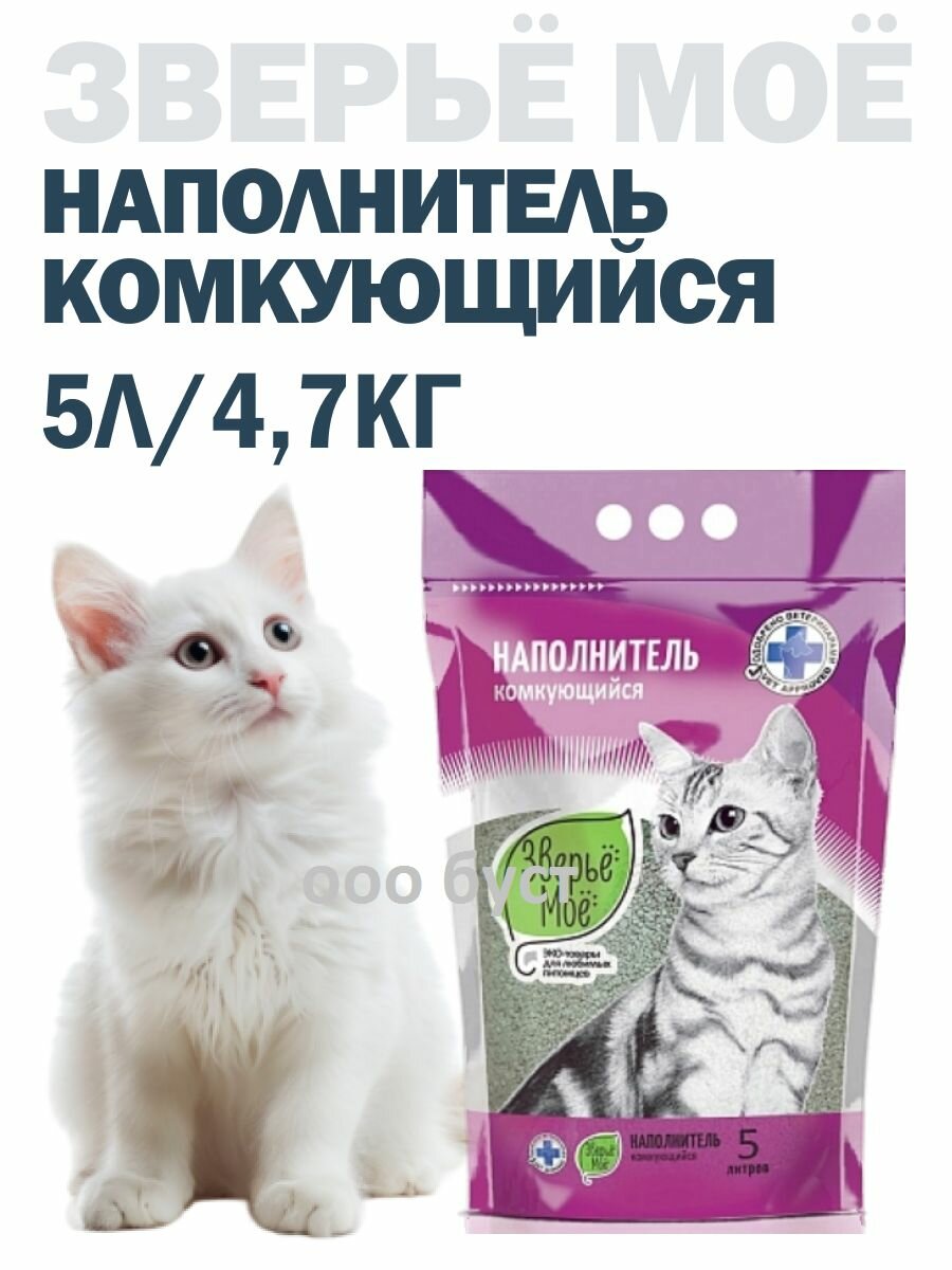 Зверьё моё Наполнитель комкующийся 5л/4,7кг