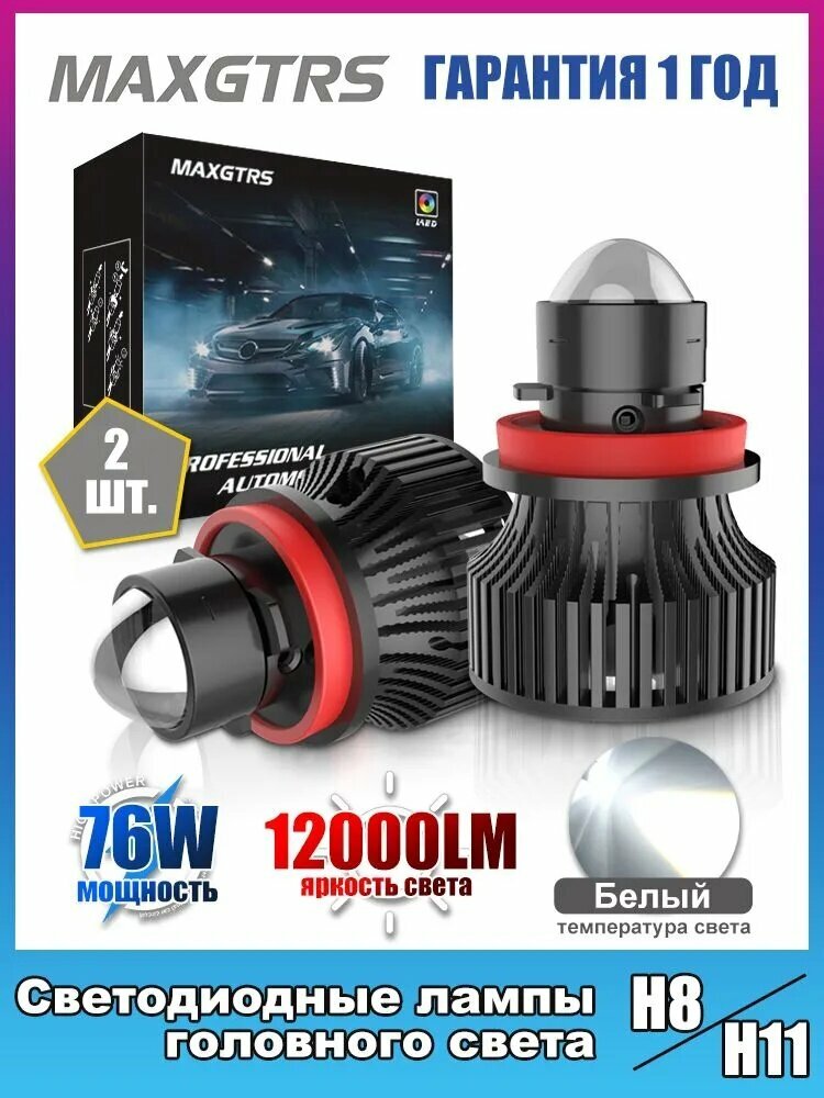 MAXGTRS Лампа автомобильная H11/H8/H9/H16, 2 шт. арт. 6000/H8/H11/6000K