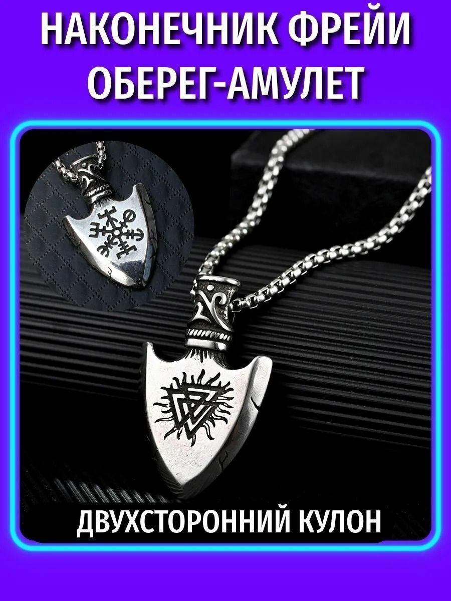 Наконечник Фрейи (Валькнут+Вегвизир) мощный оберег