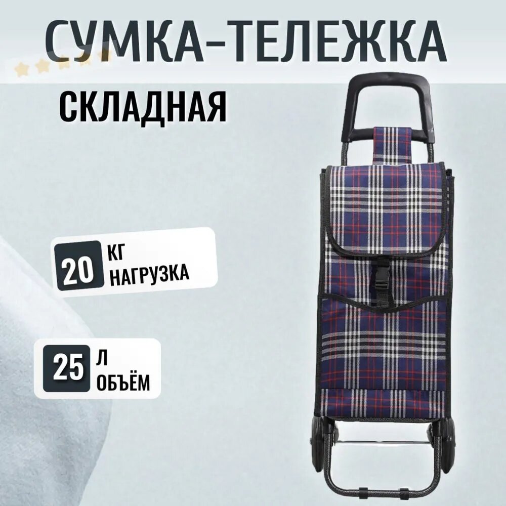 Сумка-тележка